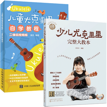 少儿尤克里里完整大教本+儿童尤克里里自学教程二维码视频版