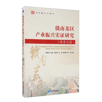 赣南苏区产业振兴实证研究（服务业篇）