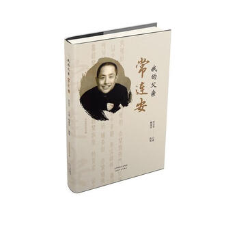 我的父亲常连安 常宝丰口述 天津人民出版社