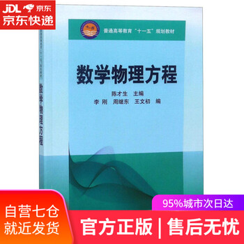 【正版图书】数学物理方程  科学出版社