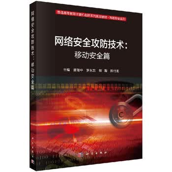 网络安全攻防技术：移动安全篇/科学出版社
