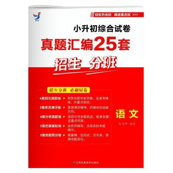 2022小升初真题汇编25套招生分班考试语文综合试卷重点学校真题卷预测模拟卷六年级毕业总复习赠错题本