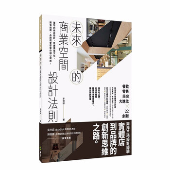 【】未来的商业空间设计法则：餐饮、零售、民宿大进化22创新 港台原版 创意营业模式 店铺设计