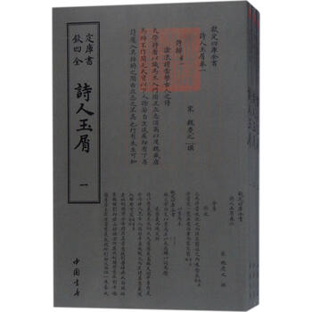 诗人玉屑 魏庆之撰 中国书店 国学古籍