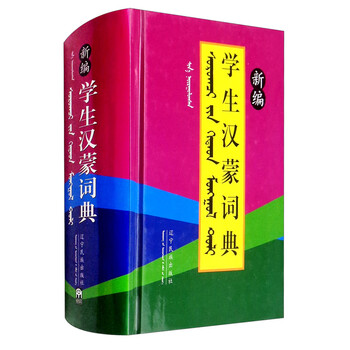 新编学生汉蒙词典（蒙）