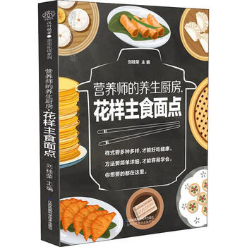 营养师的养生厨房.花样主食面点
