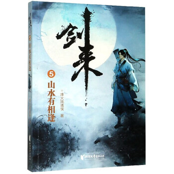 剑来(5山水有相逢)