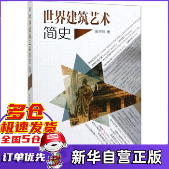 世界建筑艺术简史