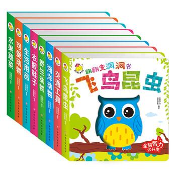 情景认知小手翻翻变洞洞书（全8册）