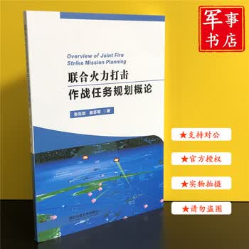 【可开具正规发票】军事书店 联合火力打击作战任务规划概论 国防科技大学出版社