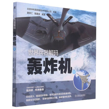 世界兵器解码(轰炸机篇)