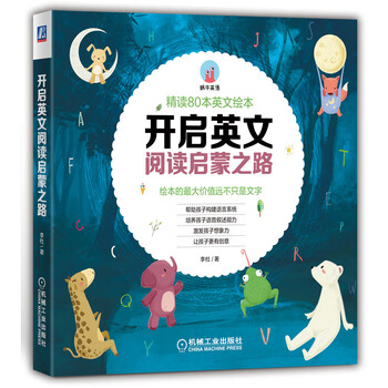 开启英文绘本阅读启蒙之路 精读80本经典英文绘本【已选择系列为准】【已选择系列为准】