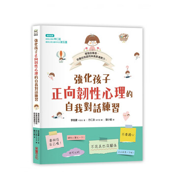 台版 强化孩子正向韧性心理的自我对话练习 增强现代孩子内心素质培养正向强韧的态度子