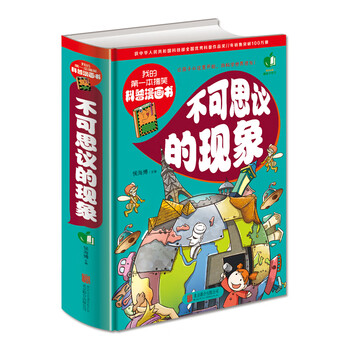 我的一本搞笑科普漫画书 不可思议的现象 彩图精装版413页 我的一本科学漫画书全套儿童