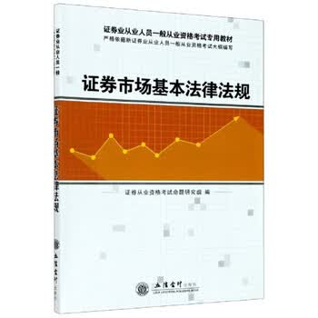 证券市场基本法律法规9787542950062