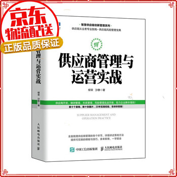 【现货京送自选】采购与供应链管理 采购成本控制和供应商管理实践 供应商管理与运营实战