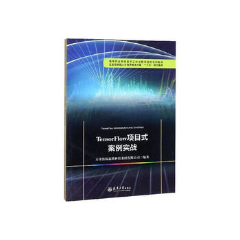TensorFlow项目式案例实战 天津滨海迅腾 计算机与互联网 9787561865934