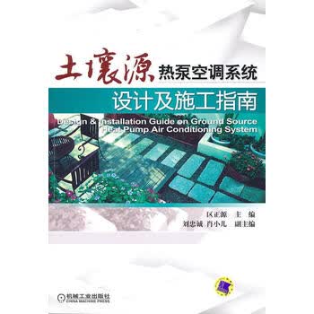 土壤源热泵空调系统设计及施工指南 建筑 区正源主编 机械工业出版社       9787111315