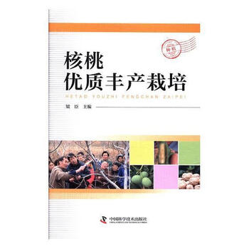 核桃优质丰产栽培  梁臣  中国科学技术出版社  农业/林业 书籍