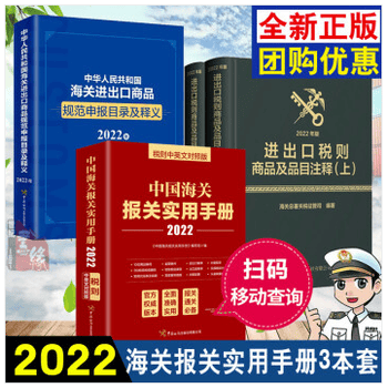 出版社直发  【全3册】2022进出口税则商品及品目注释+2022年版中国海关报关实用手册+中华人民共和国海关进出口商品规范申报目录