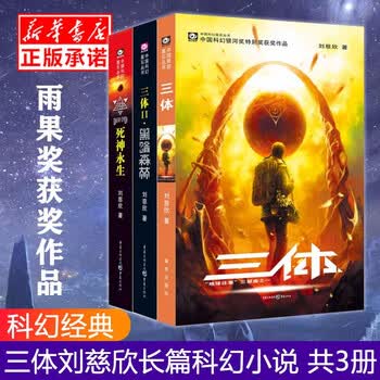 三体全集3册刘慈欣雨果奖作品流浪地球作者科幻小说作品集全套三体12黑暗森林3死神
