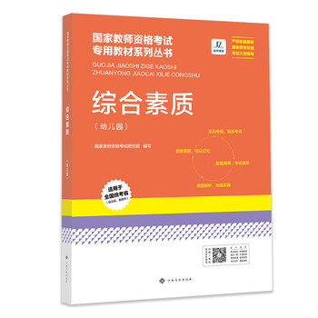 山竹教育国家教师资格证专用教材幼儿园：综合素质