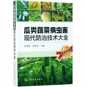 瓜类蔬菜病虫害现代防治技术大全(全彩印刷)
