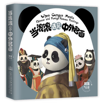 当滚滚遇见中外名画【正版图书】
