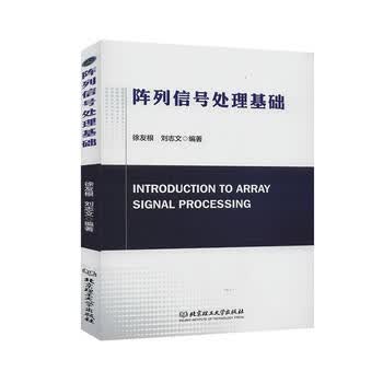 阵列信号处理基础  电子与通信  徐友根  北京理工大学出版社 9787568285698 书籍