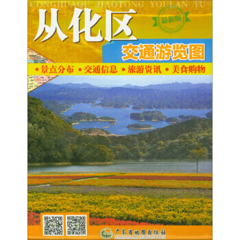 从化区交通游览图 广东省地图院 编【正版图书】