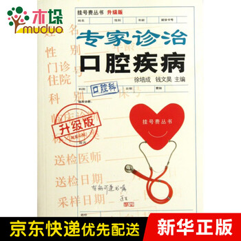 专家诊治口腔疾病(升级版)/挂号费丛书