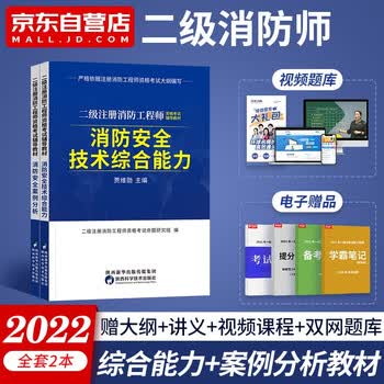 备考二级消防工程师2022教材 消防安全案例分析+消防技术综合能力2本 二消工程师教材 2022年二级注册消防工程师 官方正版