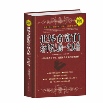 正版 世界首富们给年轻人的一生忠告 精装全民阅读提升版 成功励志心理学 成功者的忠告
