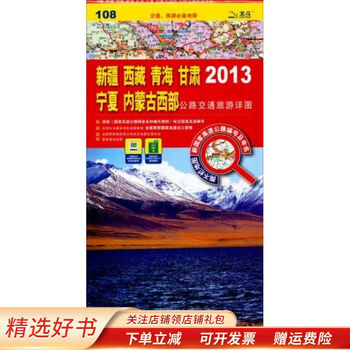 2013新疆西藏青海甘肃宁夏内蒙古西部公路交通旅游详图