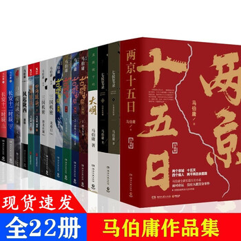 马伯庸作品（共22册）：两京十五日+七侯笔录+显微镜下的大明+古董局中局1234+三国机密+四海鲸骑