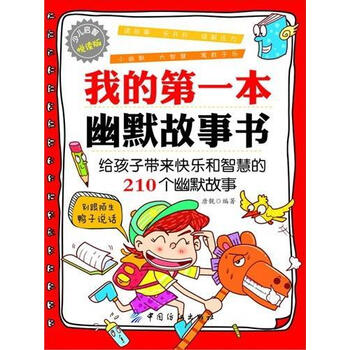 本幽默故事书-少儿启智悦读版  童书  唐靓  中国纺织出版社  9787506485692