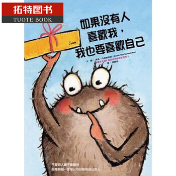 如果没有人喜欢我， 我也要喜欢自己 台版原版 希多凡 童书绘本 大颖文化