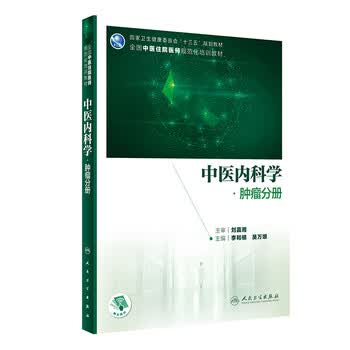 中医内科学·肿瘤分册（培训教材/配增值）