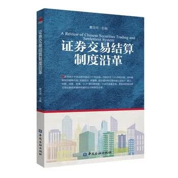 证券交易结算制度沿革