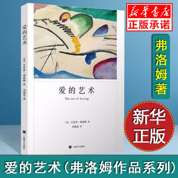 爱的艺术 译文经典 弗洛姆原版著 刘福堂译 哲学书籍 畅销书经典 掌握爱的艺术 恋爱婚姻两性