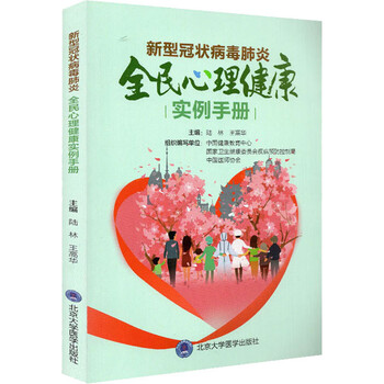 新型冠状病毒肺炎全民心理健康实例手册