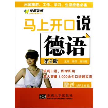 马上开口说德语(附光盘第2版)