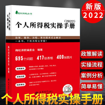 个人所得税实操手册 （2022年新版）梅松讲税详解个人所得税一本通 读懂个人所得税政策实操案例解读