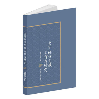 全国地方文献工作与研究