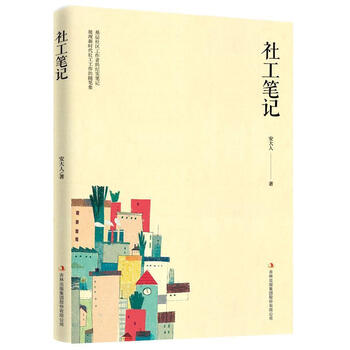 社工笔记 安大人 吉林出版集团股份有限公司