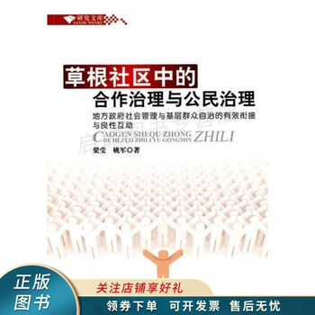 草根社区中的合作治理与公民治理