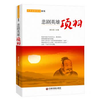 悲剧英雄:项羽