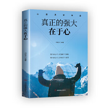 真正的强大在于心 冯化志
