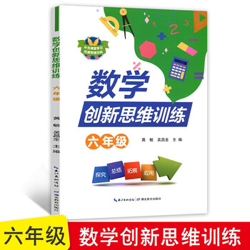 小学数学创新思维训练 6年级教辅书 六年级上下册思维训练知识大全同步练习试题 口算题应用题