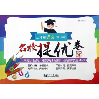 三年级语文(第1学期)/名校提优卷